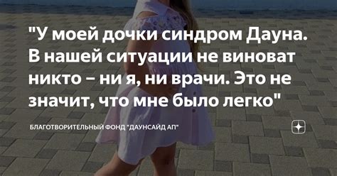 У моей дочки синдром Дауна В нашей ситуации не виноват никто ни я ни врачи Это не значит