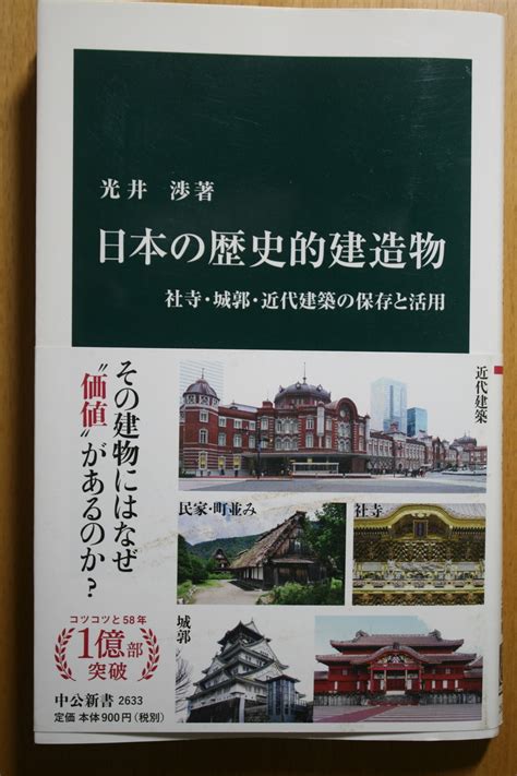 日本の歴史的建造物 社寺・城郭・近代建築の保存と活用 日本史跡研究会 日々の徒然～埋もれた歴史を訪ねて～