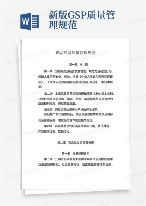 新版gsp质量管理规范word模板下载 编号ldrzkpzv 熊猫办公