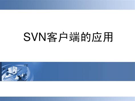 Svn教程word文档在线阅读与下载无忧文档 Svn教程word文档在线阅读与下载无忧文档