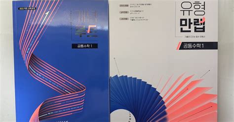 고등 공통수학1 개념루트 유형만렙 문제집 세트 가좌3동 도서 당근 중고거래