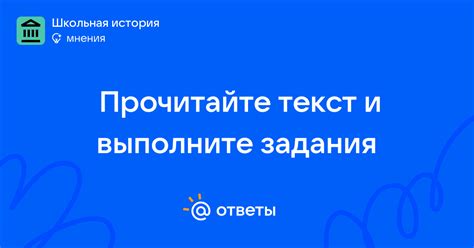Прочитайте текст и выполните задания Dmitrii 75572 Ответы Mail