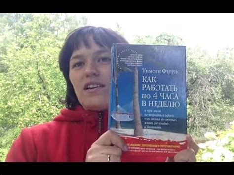 Отзыв о книге «Как работать 4 часа в неделю» Тимоти Феррриса - YouTube