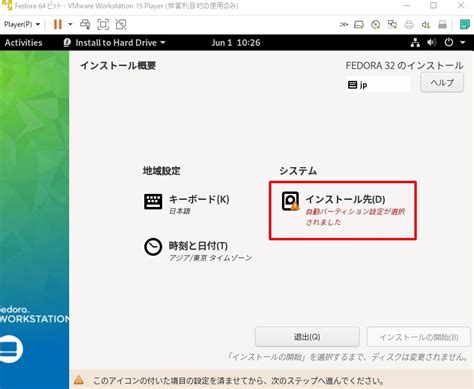 VMware Workstation PlayerFedora インストール手順 Shima System Academy
