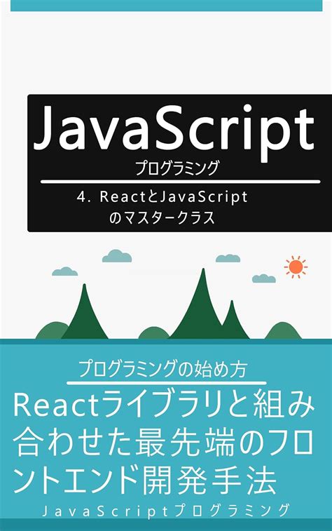 Amazon co jp ReactとJavaScriptのマスタークラス Reactライブラリと組み合わせた最先端のフロントエンド開発手法 eBook Ryope 本