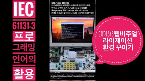 Iec61131 3 Codesys Plc 비주얼라이제이션 Webvisu 자동실행 Youtube