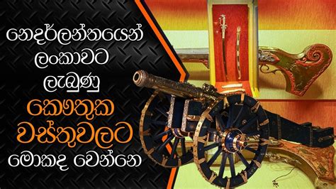 නෙදර්ලන්තයෙන් ලංකාවට ලැබුණු කෞතුක වස්තු වලට මොකද වෙන්නේ Chatham Street Tv Youtube