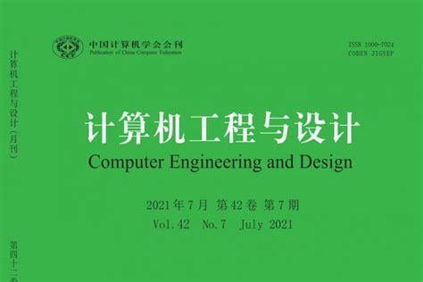 计算机工程与设计杂志是北大中文核心吗？