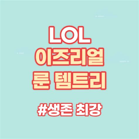 이즈리얼 룬 스킬 템트리 칼바람 전용까지 It Car Story