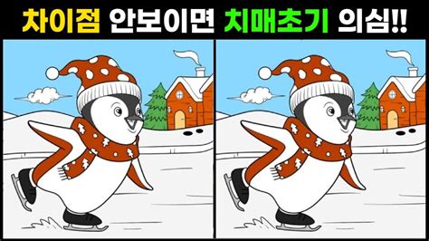 【틀린그림찾기치매예방】 💥차이점 안보이면 치매초기 의심🔎 100세 뇌건강 Find The Difference 치매예방