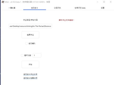 解析作业文件错误 · Issue 3696 · Maaassistantarknights Maaassistantarknights · Github