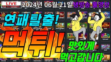 생방송on 6월21일 ★뎅그리 또한번 배우고봄으로 출발★ 프라그마틱 온라인슬롯 슬롯라이브 강원랜드 슬롯머신 슬롯생방송 슬롯실시간 실시간슬롯 그리미슬롯