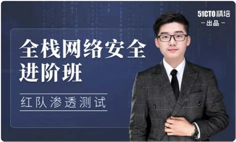 全栈网络安全工程师精品班