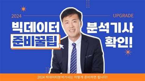 빅데이터분석기사 2024 준비 꿀팁｜와우패스 김계철 교수님 Youtube