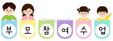 부모참여 부모참여수업 참여수업 가랜드 어린이집 사진 이미지 일러스트 캘리그라피 물 결작가