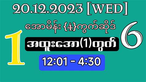 ဟူးနေ့ 20 12 2023 တစ်ကြိမ်မှ ၄ကွက်နဲ့ အောမိန်း 1 ကွက် 12 01~4 30 ၂ကြိမ်စာဆိုဒ် Youtube