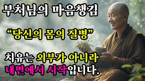 몸과 마음의 질병 치유는 내면에서 시작합니다ㅣ부처님의 마음챙김ㅣ불교ㅣ석가모니의 지혜ㅣ부처님 말씀 Youtube