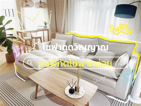 ป้ายยา โซฟาดูดวิญญาณ แกลเลอรีที่โพสต์โดย ฉันถูกใจสิ่งนี้ Lemon8