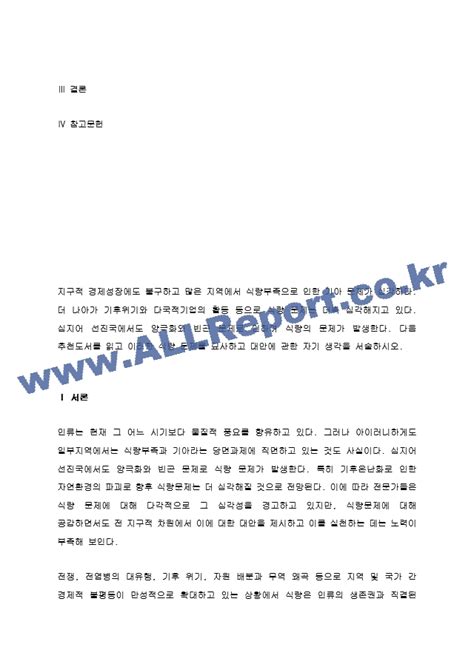 2023년 1학기 방송통신대 세계의정치와경제 기말시험과제물지구적 경제성장에도 불구하고 많은 지역에서 식량부족으로 인한 기아