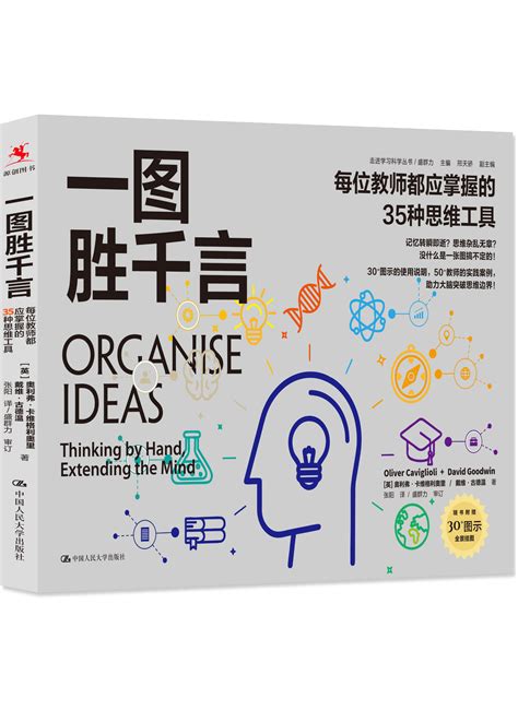《一图胜千言：每位教师都应掌握的35种思维工具》