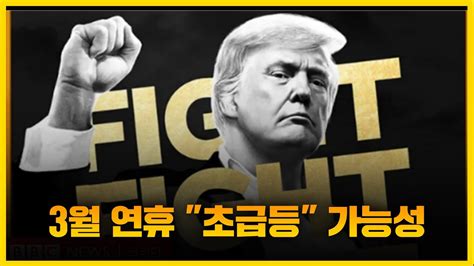 오피셜트럼프 긴급 3월 연휴간 초급등 가능성 정확도 100 차트분석 영상 필수시청 코인시황 Youtube