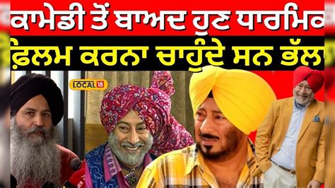Jarnal Singh On Jaswinder Bhalla ਕਾਮੇਡੀ ਤੋਂ ਬਾਅਦ ਹੁਣ ਧਾਰਮਿਕ ਫ਼ਿਲਮ ਕਰਨਾ ਚਾਹੁੰਦੇ ਸਨ ਭੱਲਾ N18v