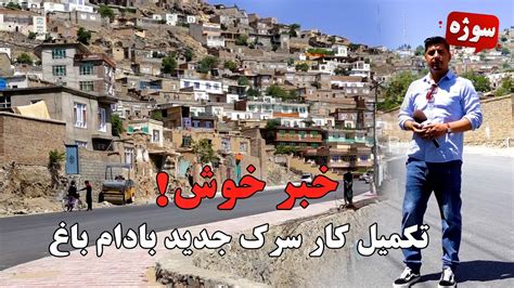 سوژه تکمیل کار سرک جدید بادام باغ Youtube