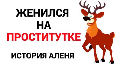 БАБОРАБ ВЕКА Женился на проститутке РСП Императорский Алень Куколд