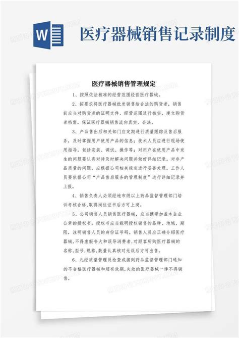 医疗器械销售管理规定word模板下载熊猫办公