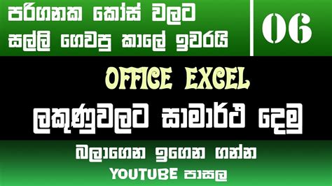 Microsoft Excel Beginner Course Sinhala Lesson 06 Getting Started ලකුණු වලට සාමාර් ථ දෙමු