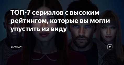 ТОП 7 сериалов с высоким рейтингом которые вы могли упустить из виду