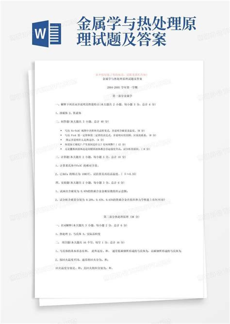 金属学与热处理原理试题及答案word模板下载 编号lxepaayv 熊猫办公