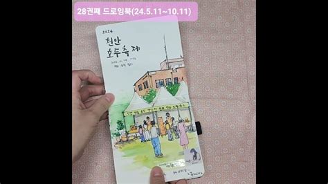 28권째 드로잉북여행스케치 매일그리기 수채화일상드로잉 추억을담다 그림일기 Youtube