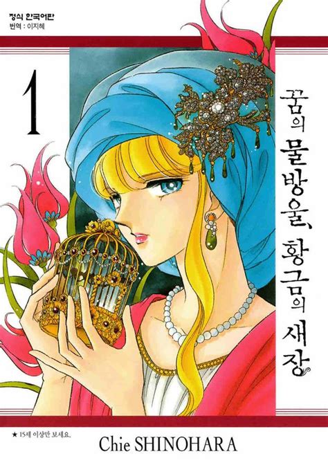 꿈의 물방울 황금의 새장 마나보자 일본만화 무료만화 무료웹툰 무료애니