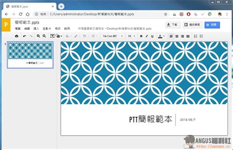 Chrome編輯office 檔案，可編輯 Word、excel、ppt文件！ Angus電科技