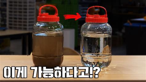 흙탕물도 깨끗한 물로 바꿔버리는 기적의 발명품 Youtube