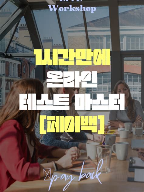 라이브 워크샵 온라인 테스트 마스터