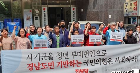 진보당 경남도당 국민의힘 청년 부대변인 사기 사태 사과해야