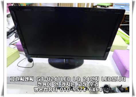 경산하양 수리점에서 수리불가 판정 받은 그린씨앤씨 Gt U241led Lq 24인치 Led모니터 전원 안 켜지는 고장 수리 네이버 블로그