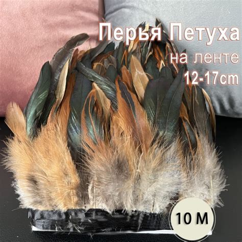 Перья Петуха на ленте 10 м / 12-17 см - купить с доставкой по выгодным ...