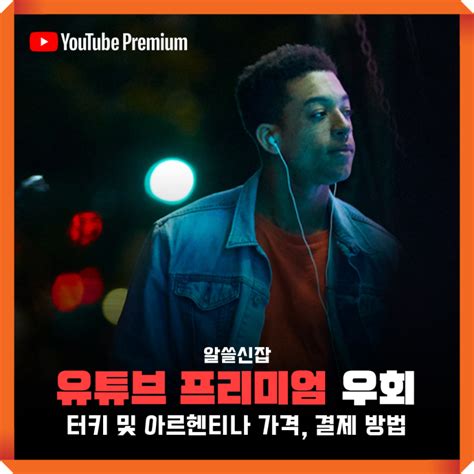 유튜브 프리미엄 우회 방법 터키 아르헨티나 가격 및 결제 정지 사례는 네이버 블로그