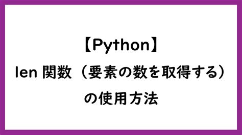 【python】len関数（要素の数を取得する）の使用方法 ペンちゃんとお勉強