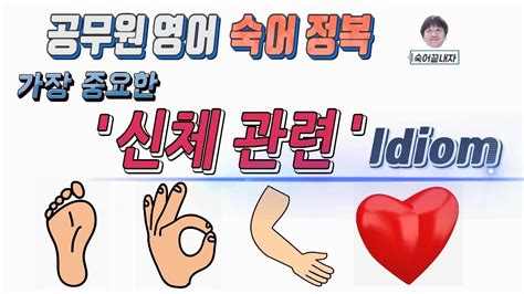 영어 숙어정복 가장 중요한 신체 관련 숙어들 편입영어단어 공무원영어단어 수능영어단어 Youtube