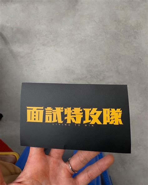 Jennifer Yu 余香凝 面試特攻隊 順利🤍 Livingtowin Instagram