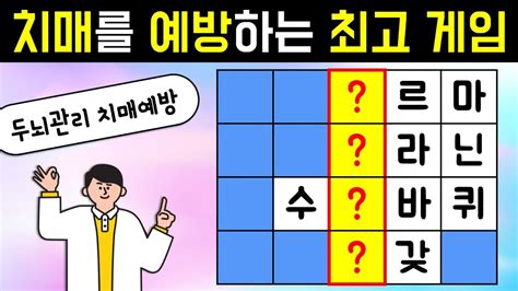 인지 능력 어휘력 집중력을 위한 치매 예방 게임 네글자 가로 세로 단어 퀴즈 뇌건강 한글 초성 퀴즈 숨은 단어