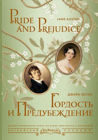 «Гордость и предубеждение = Pride and Prejudice» Остен Джейн - описание ...