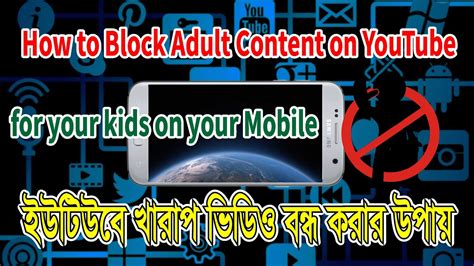 How to Block Adult Content on YouTube on your Mobile and PC ইউটউব খরপ ভডও বনধ করর উপয