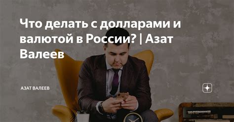 Что делать с долларами и валютой в России Азат Валеев Азат Валеев Дзен