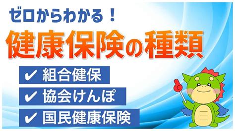 【健康保険の種類】国民健康保険、協会けんぽ、組合健保などの頭の整理に！ 保険動画まとめ