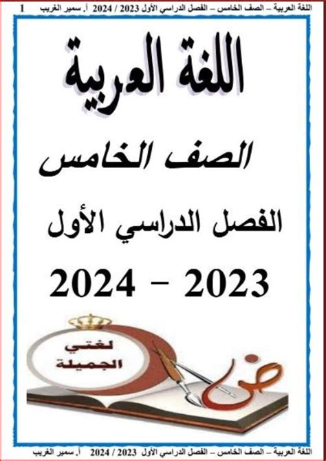 أفضل ملزمة لغة عربية خامسة ابتدائي ترم اول 2024 Pdf جروب ابتدائى